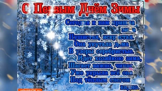 С Первым Днем Зимы! Красивое Поздравление с Первым Днем Зимы! Открытка с Первым Днем Зимы! 1 декабря