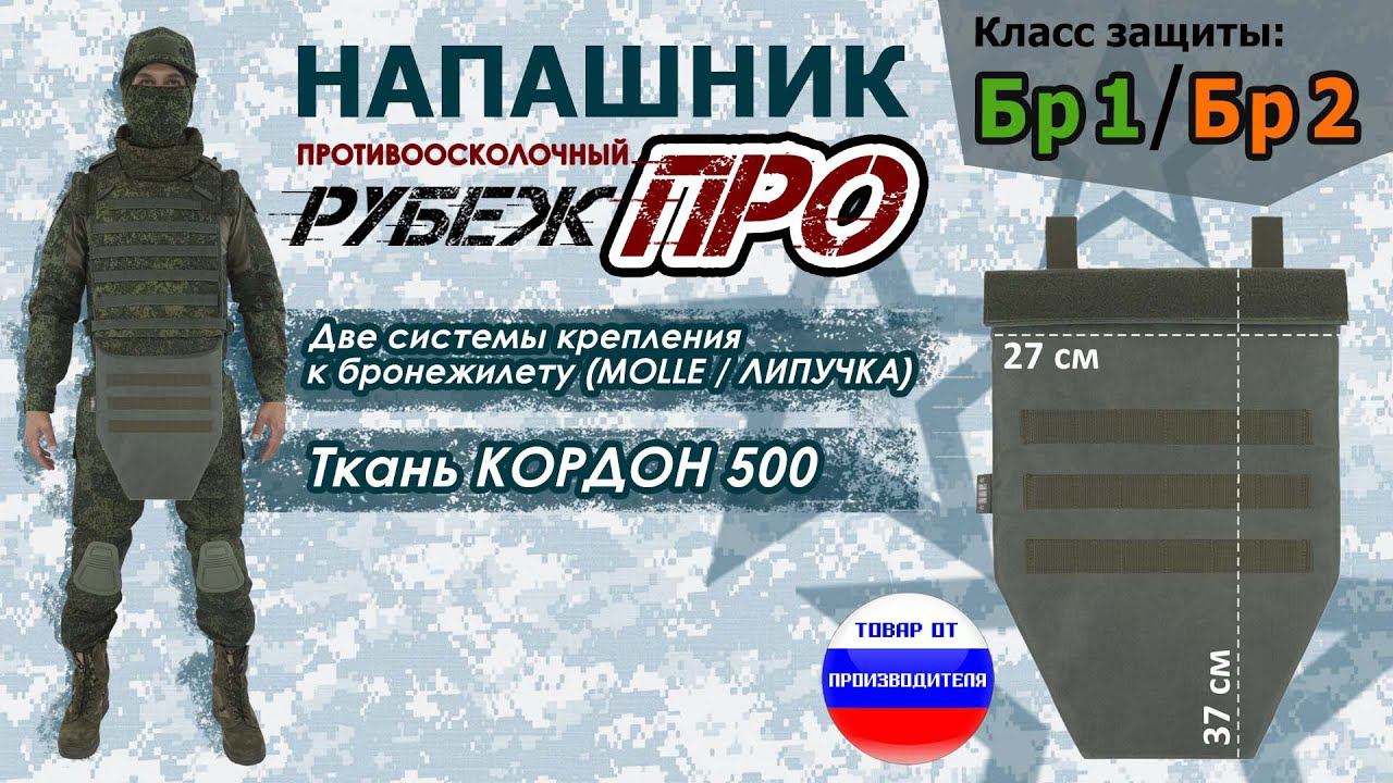 Напашник "Рубеж ПРО", класс защиты Бр 1/Бр 2, цвет - хаки. Промо-ролик.