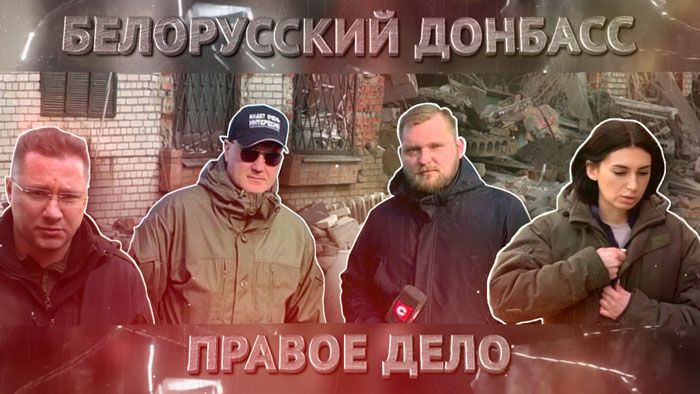 «Белорусский Донбасс. Правое дело».