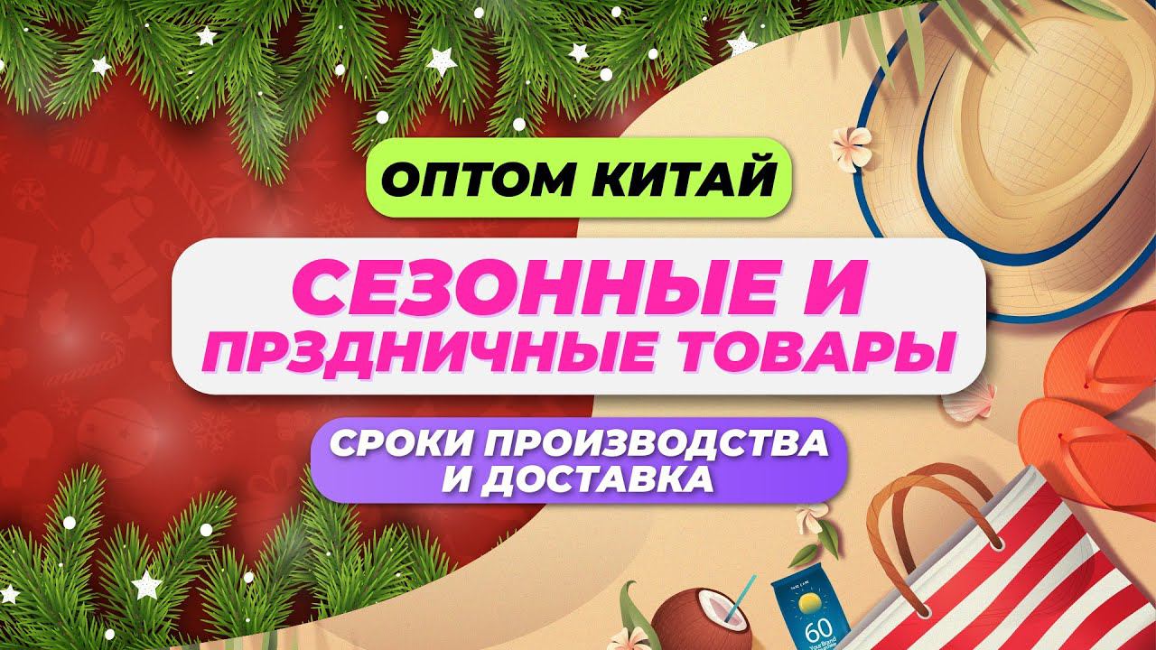 Сезонные и праздничные товары. Сроки производства в Китае