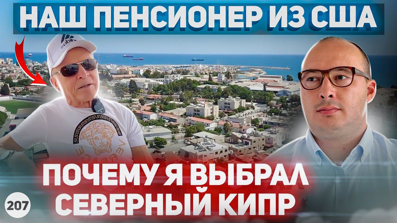 Почему пенсионер из США выбрал Северный Кипр? Реальный отзыв. Как наши живут на Северном Кипре?