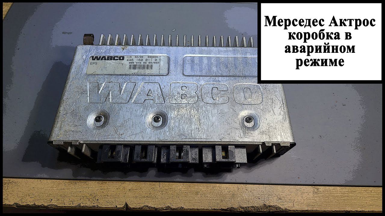 Блок управления коробкой Мерседес Актрос