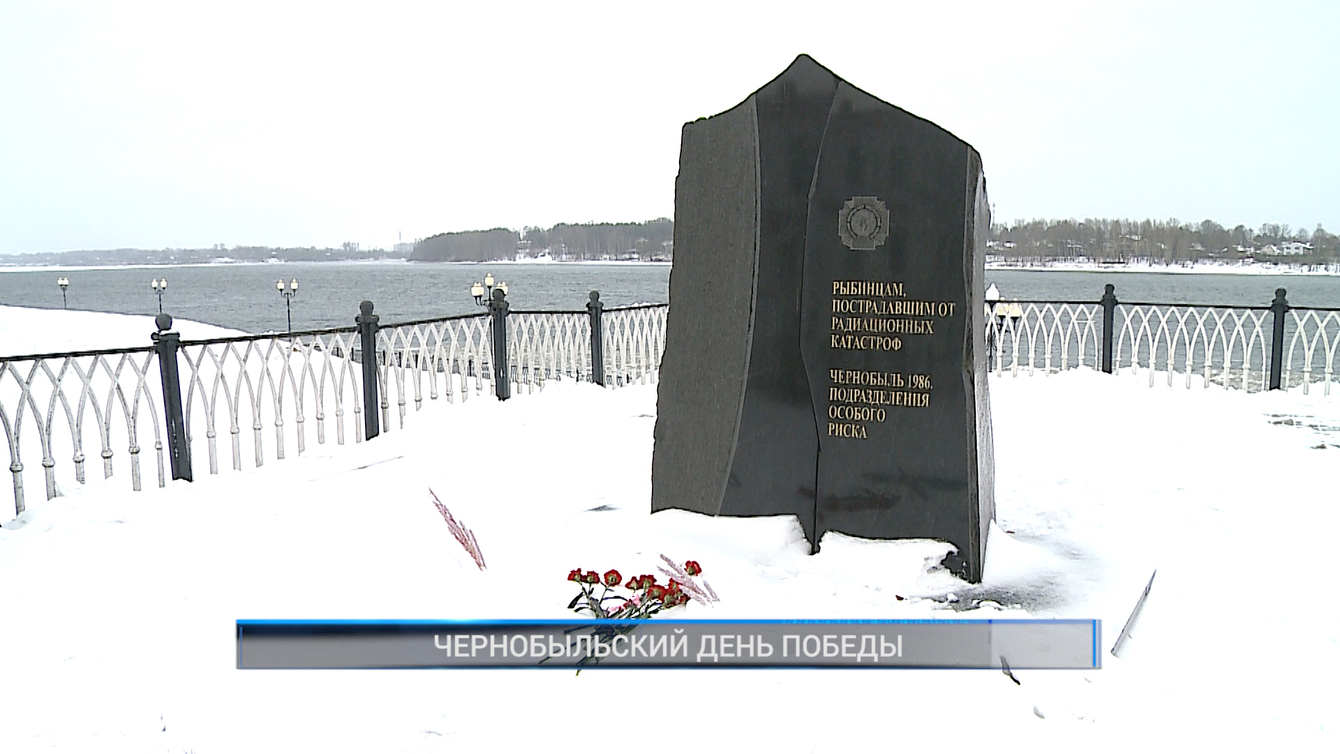 (Рыбинск-40) ЧЕРНОБЫЛЬСКИЙ ДЕНЬ ПОБЕДЫ