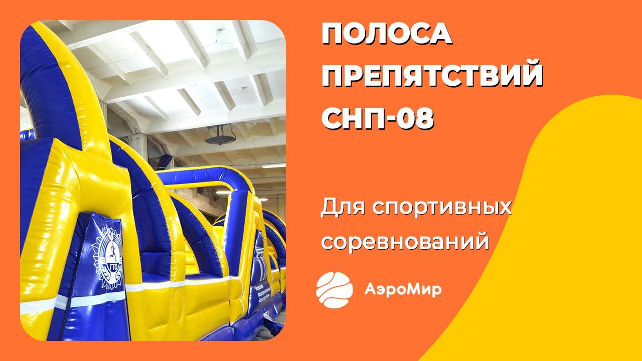 Надувная полоса препятствий СНП 08 | Спортивный надувной лабиринт