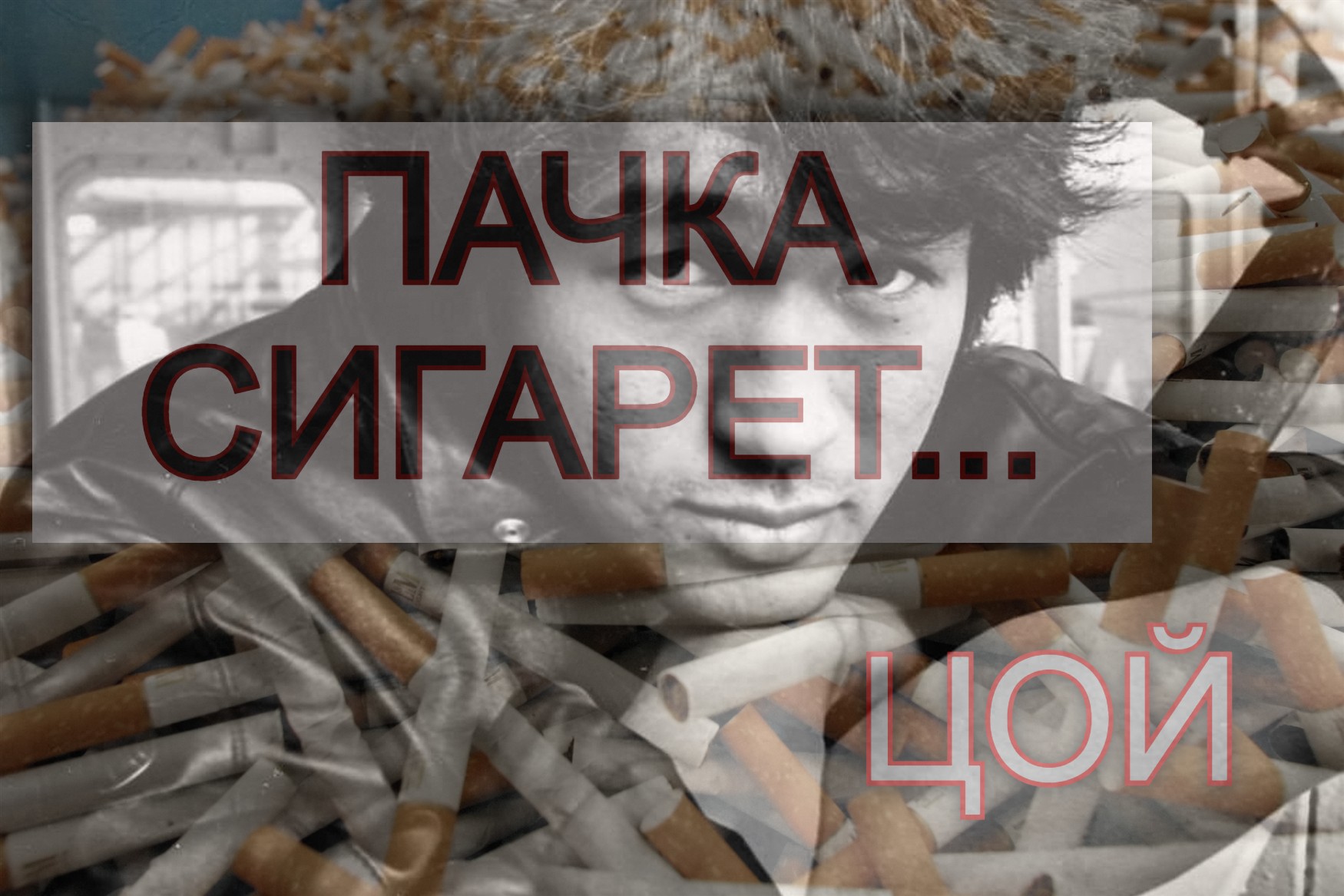 Цой.Пачка сигарет.Кино.Подробный разбор на гитаре для новичков/崔 一包香烟。 吉他分析/A pack of cigarettes