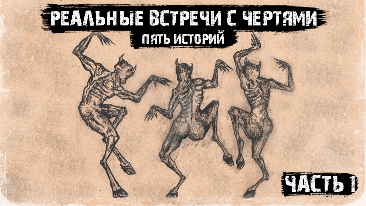 Мистические истории из жизни - Реальные встречи с чертями (5в1) Часть 1.