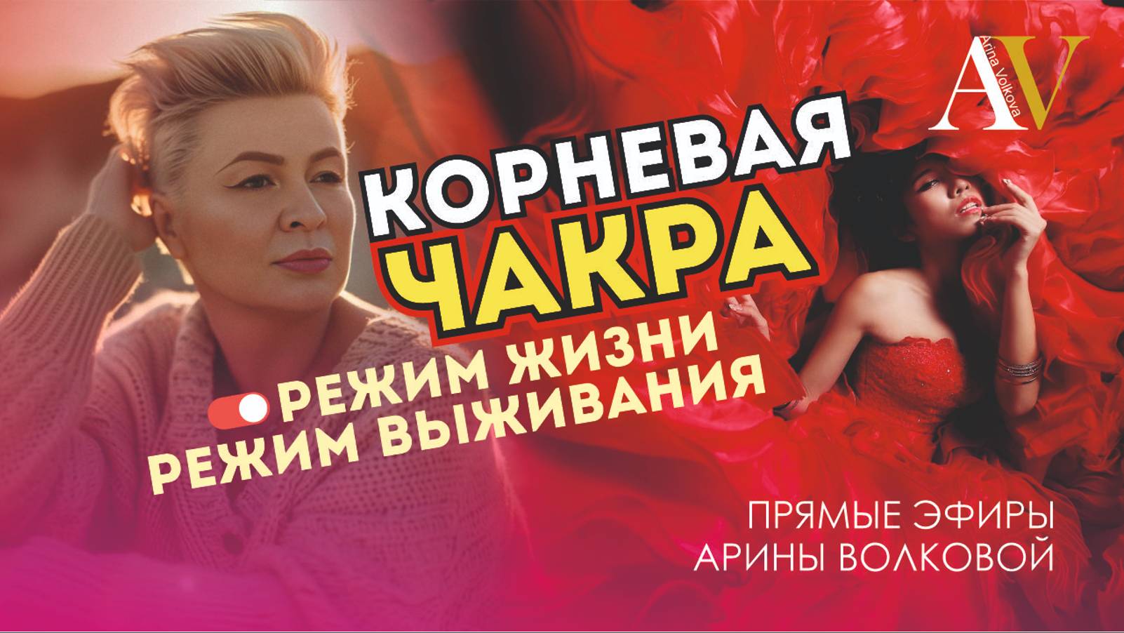 ⚡Мироощущение из КОРНЕВОЙ ЧАКРЫ| Режим Жизни и режим Доживания| Точка сборки на корневой чакре