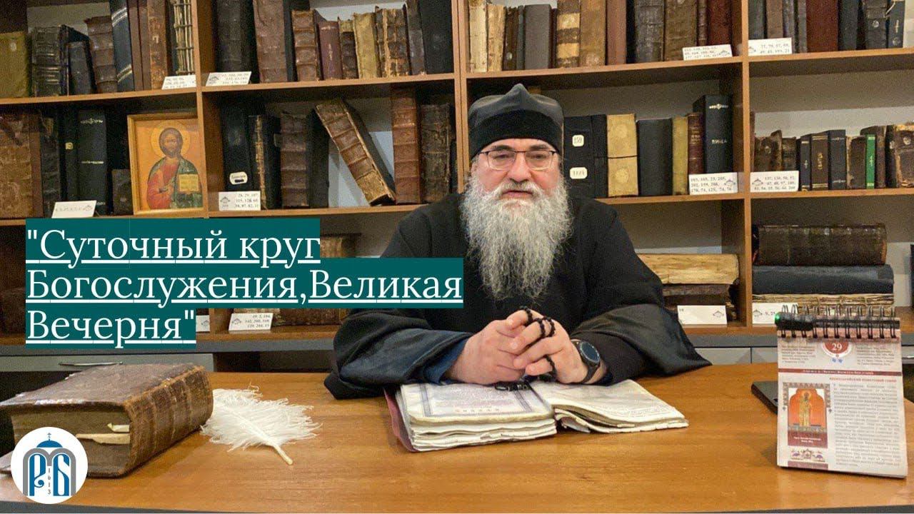 «Суточный круг Богослужения. Великая Вечерня». Монах Николай (Темираев)