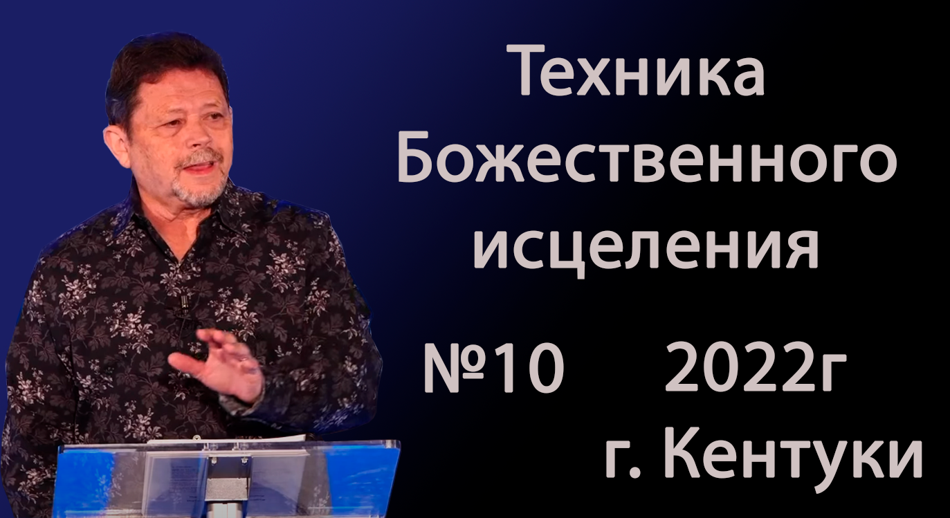№10 ТЕХНИКА БОЖЕСТВЕННОГО ИСЦЕЛЕНИЯ 2022 КАРРИ БЛЕЙК