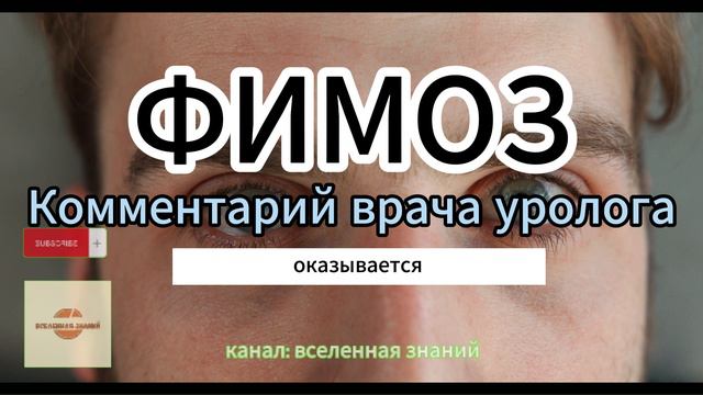 Фимоз. Комментарий врача уролога.