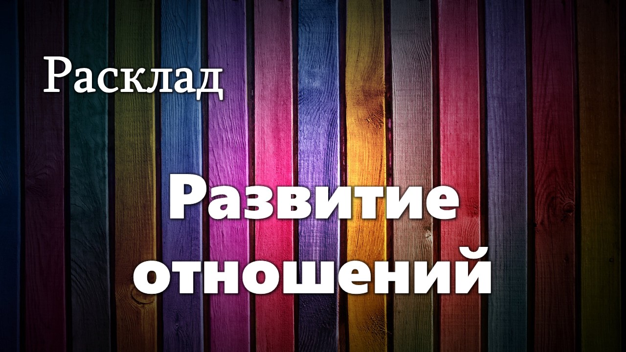 РАСКЛАД  ДЛЯ МУЖЧИН «РАЗВИТИЕ ОТНОШЕНИЙ»
