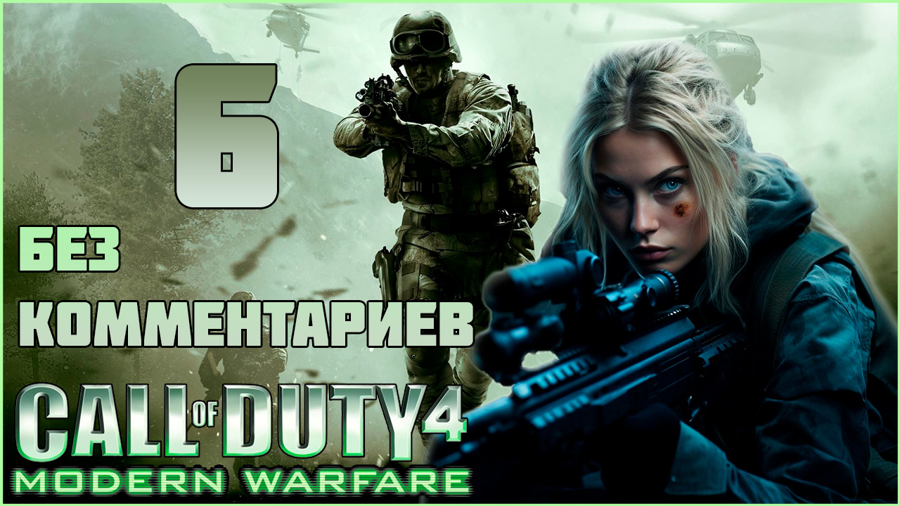 Call of Duty 4: Modern Warfare #6 ⊳︎ GAME SERIAL ⊳︎ без комментариев ФИНАЛ