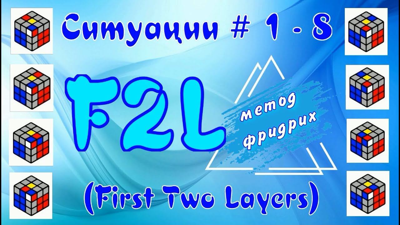 F2L СИТУАЦИИ 1 - 8 | МЕТОД ФРИДРИХ