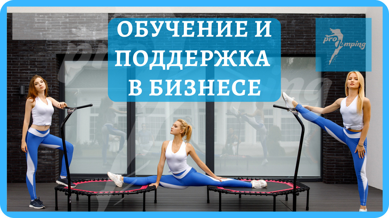 Обучение джампинг тренера от компании ProJumping