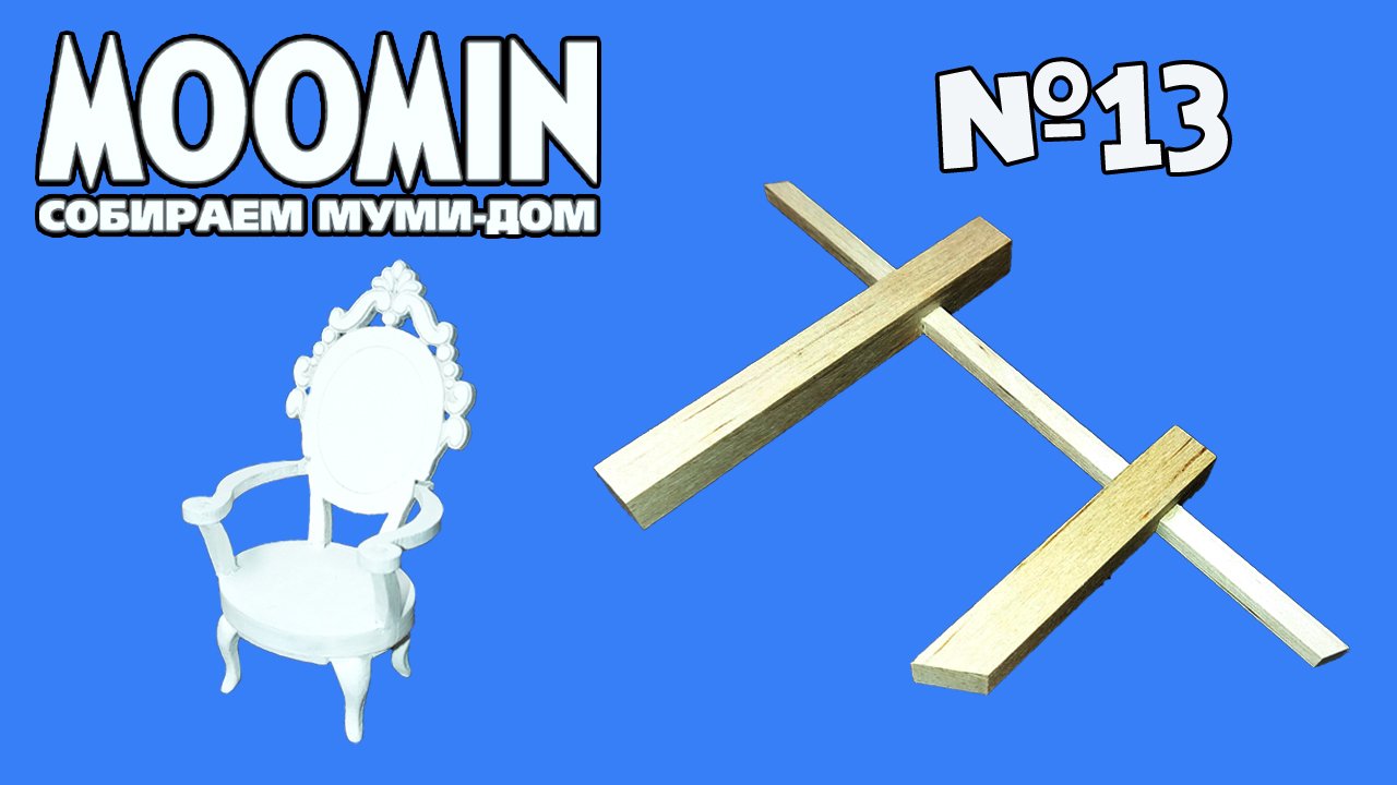 Moomin. Собираем Муми-Дом | 13 выпуск | DeAgostini