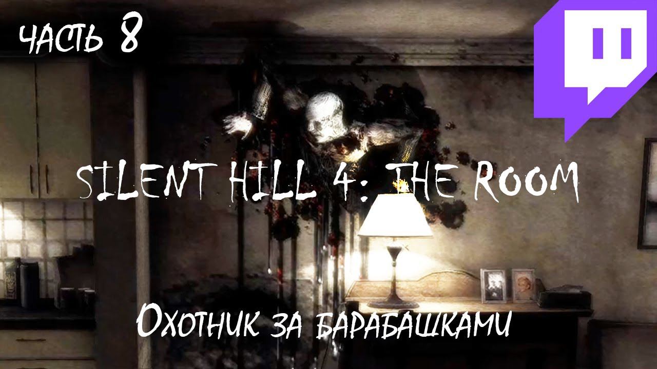 Twitch ★ SILENT HILL 4: The Room #8 Охотник за барабашками