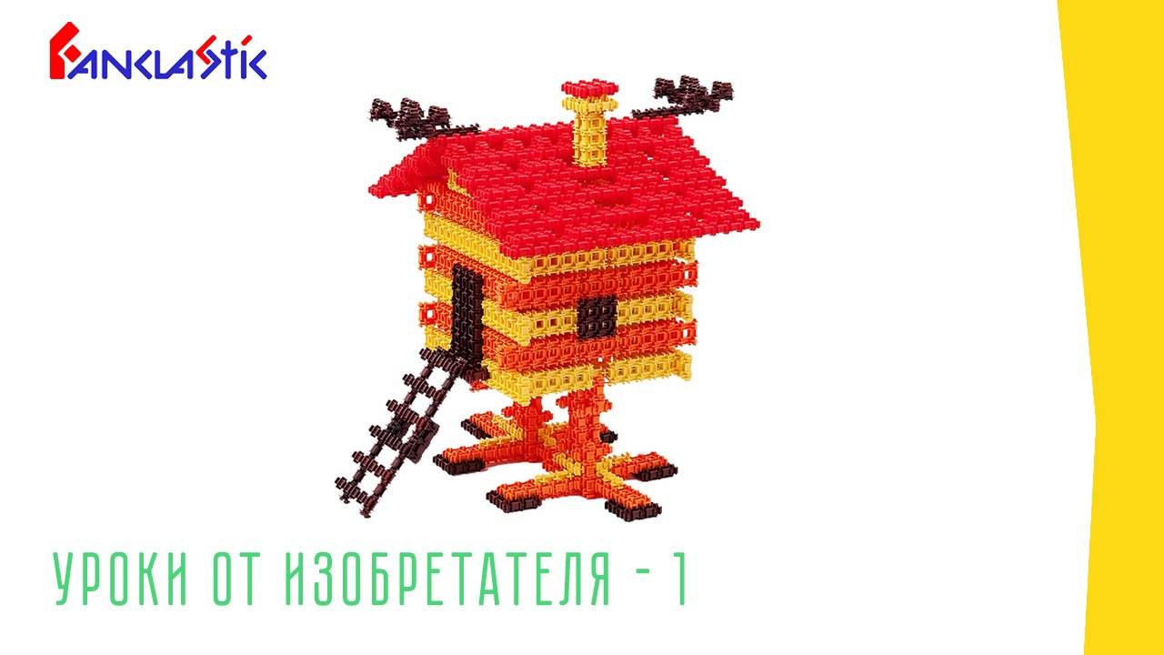 Фанкластик - Уроки от Изобретателя - 1
