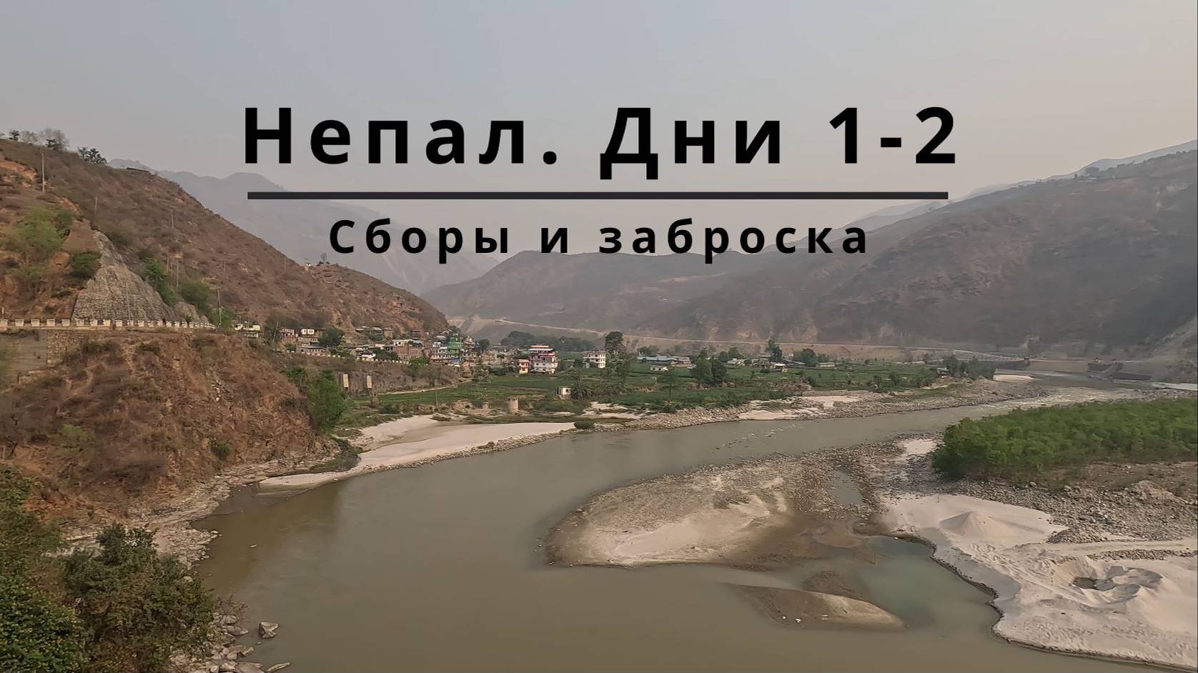 Треккинг по Непалу дни 1-2. На джипах до Луклы