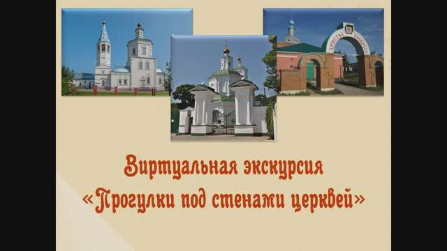 «Прогулки под стенами церквей. Венев». Виртуальная экскурсия