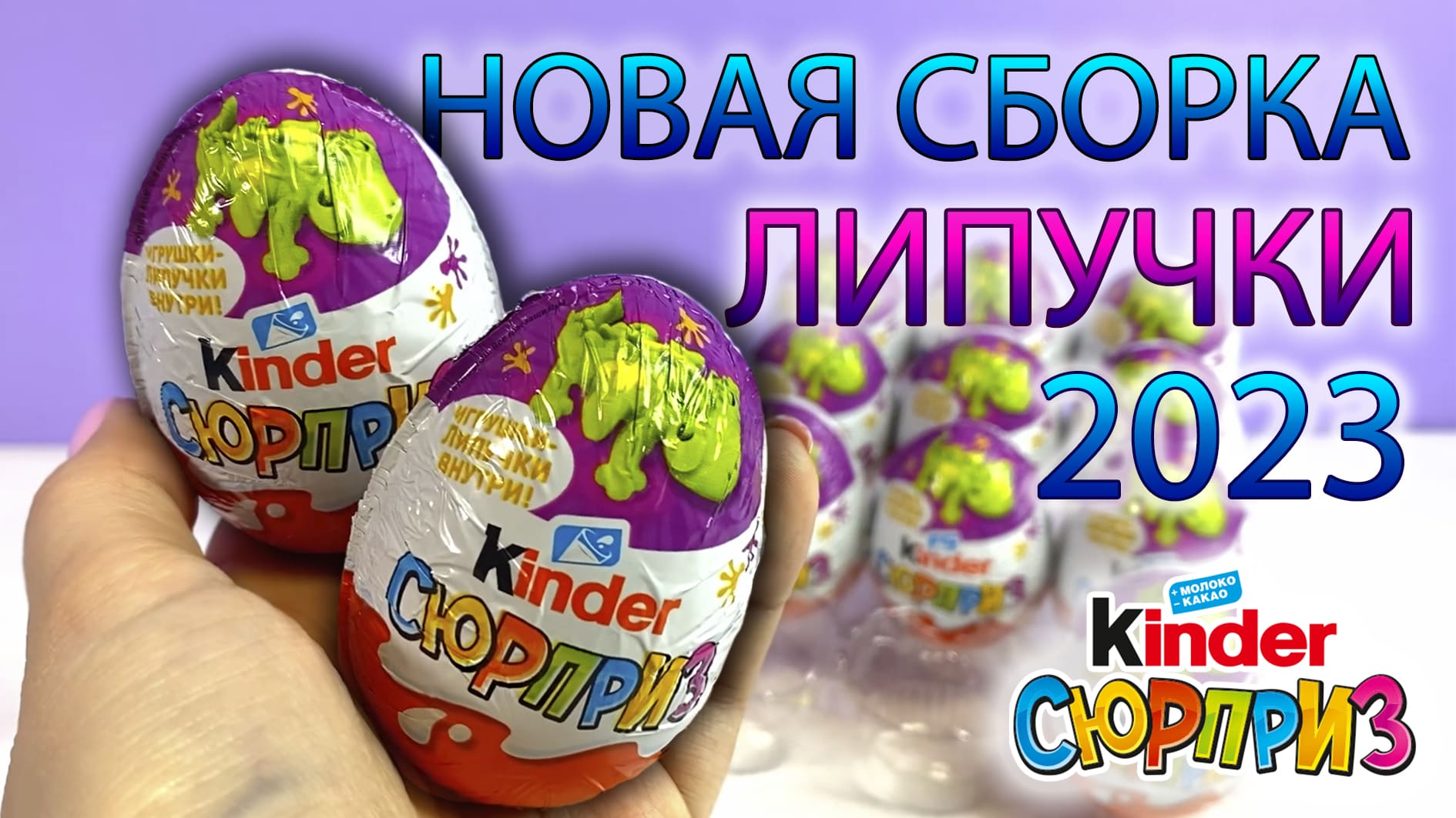 Киндер Сюрприз – ЛИПУЧКИ. Сборка 2023г