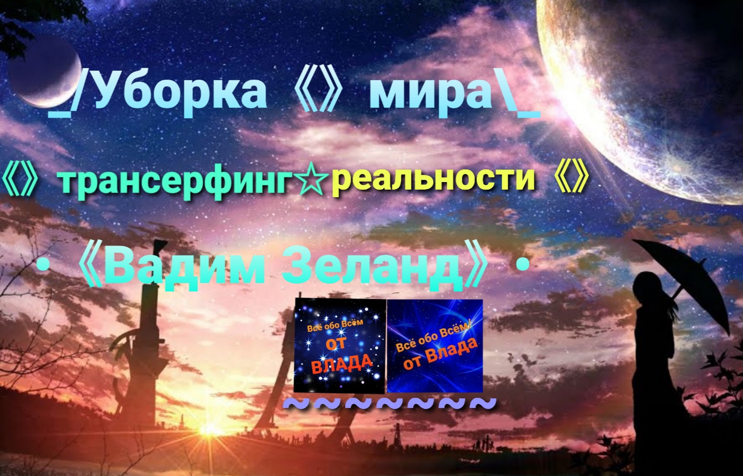 _/Уборка《》мира\_《》трансерфинг☆реальности《》•《Вадим Зеланд》•