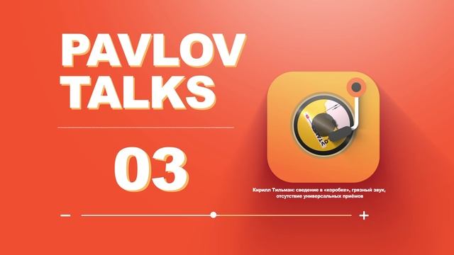 Кирилл Тильман: сведение в «коробке», грязный звук, отсутствие универсальных приёмов