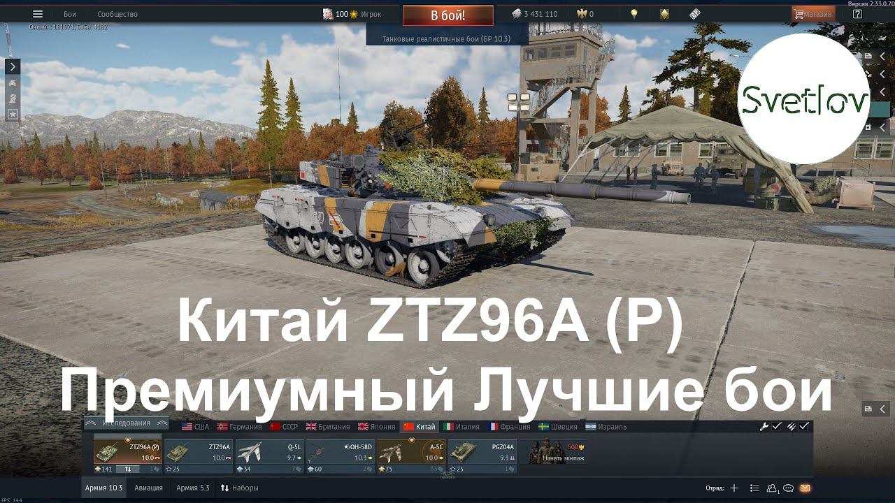 Китай ZTZ96A (P) Премиумный Лучшие бои