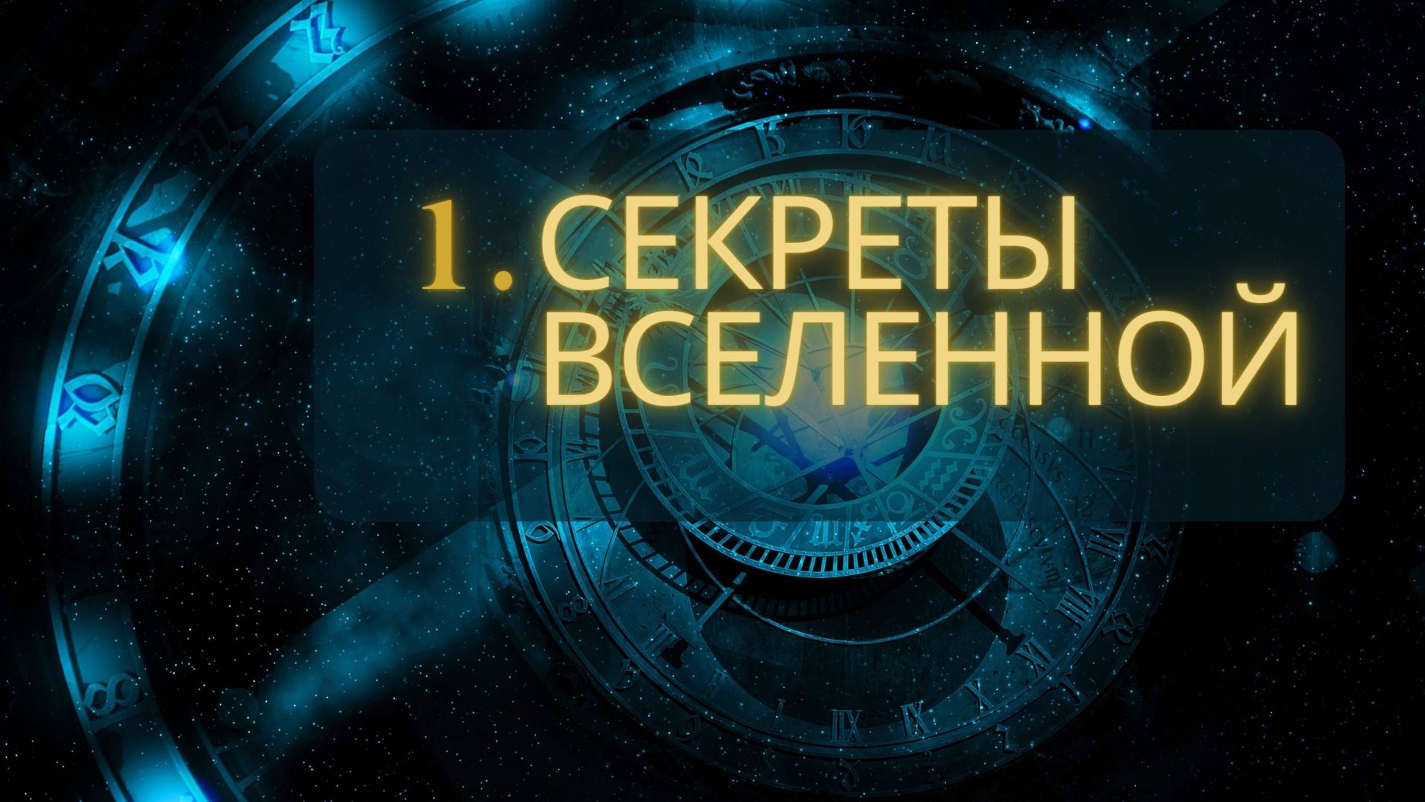 Cекреты Вселенной 1