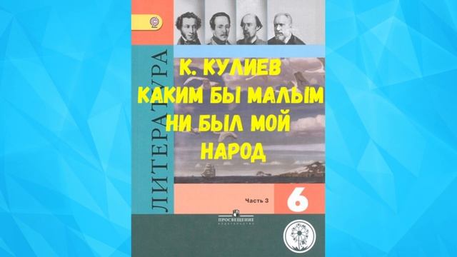 ЛИТЕРАТУРА 6 КЛАСС К. КУЛИЕВ КАКИМ БЫ МАЛЫМ НИ БЫЛ МОЙ НАРОД АУДИО СЛУШАТЬ _ КАЙСЫН КУЛИЕВ.