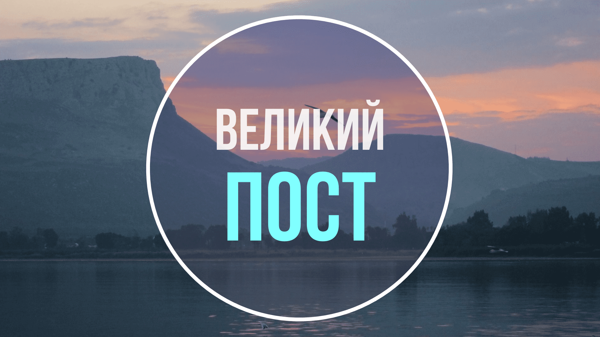 Великий пост