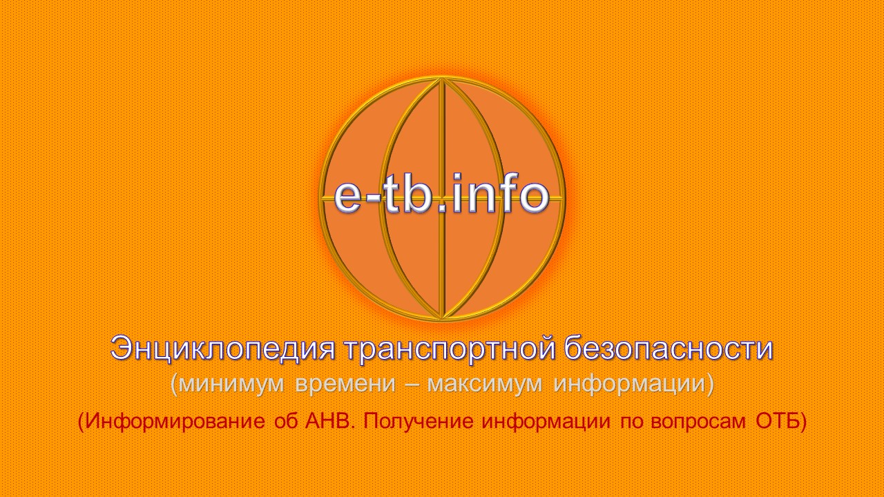 М3 ч5 Информирование об АНВ. Получение информации по вопросам ОТБ.