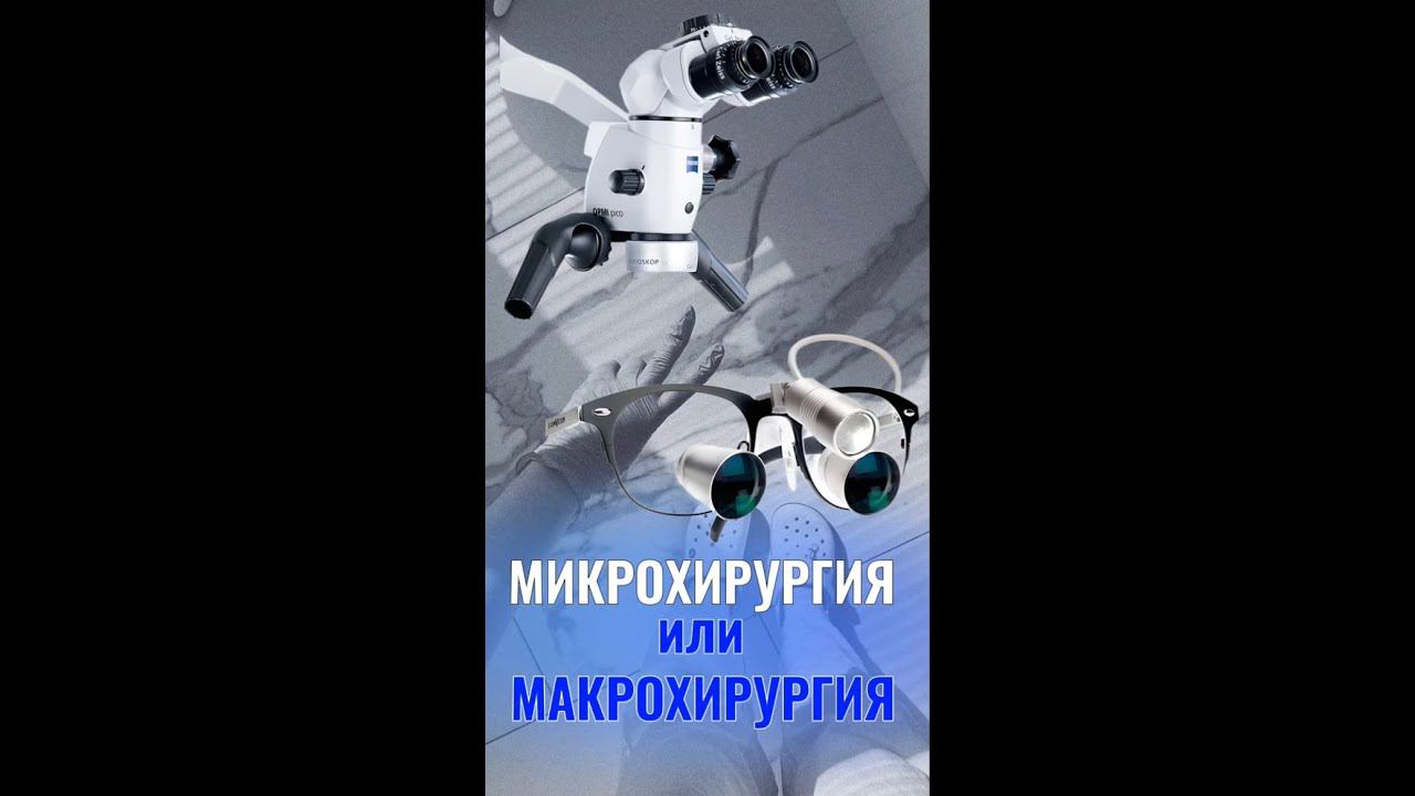 Микрохирургия или макрохирургия ?