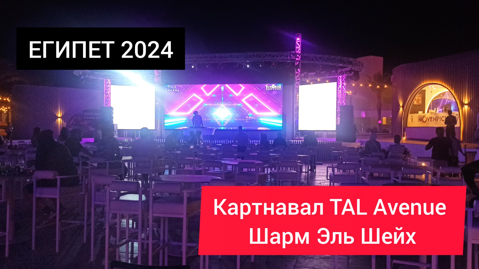 ЕГИПЕТ 2024| Карнавал в Шарм Эль Шейхе. TAL AVENUE