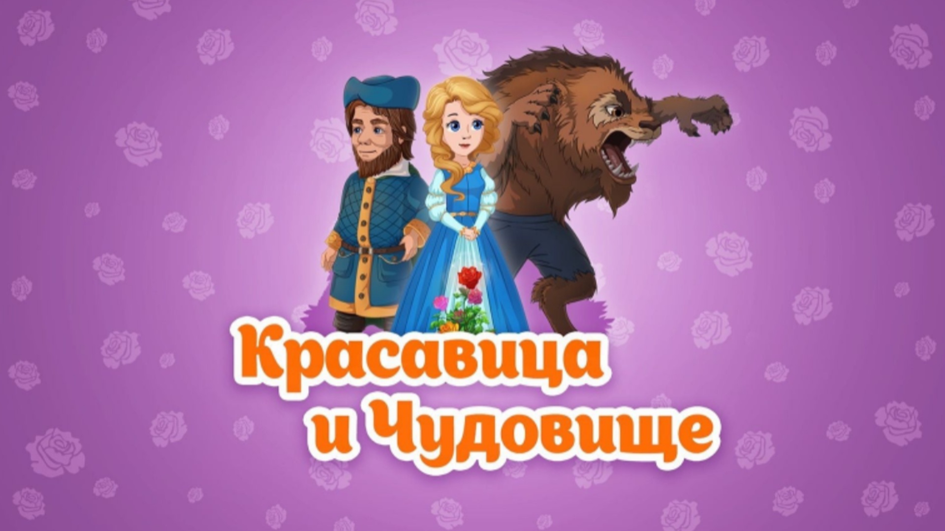 Сказки - Красавица и чудовище! Видео сказка для детей!