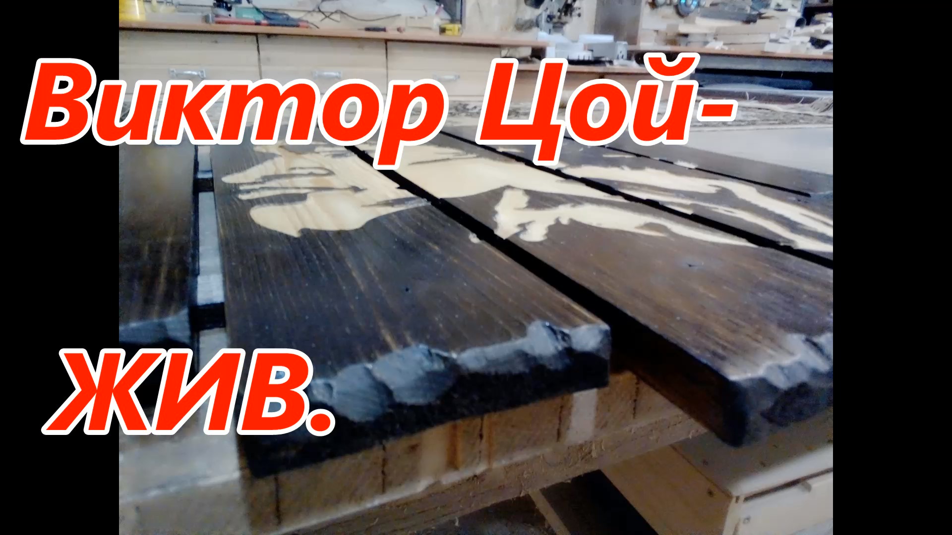 Модульное панно , памяти Виктора Цоя . Рисуем фрезером , белым по черному .