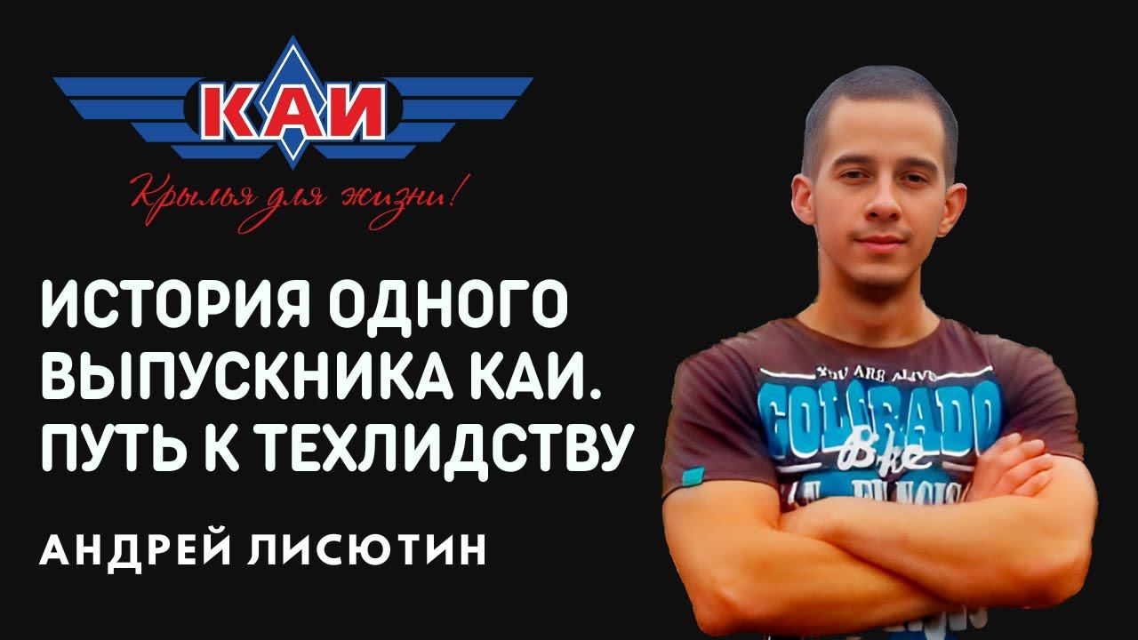 История одного выпускника КАИ. Путь к техлидству