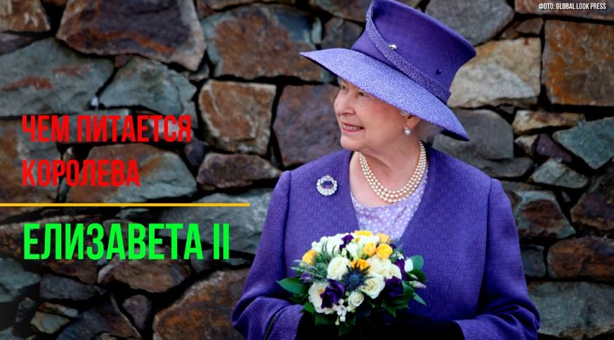 Чем питается королева Елизавета II