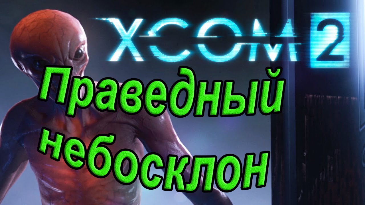 Xcom 2. Праведный небосклон.