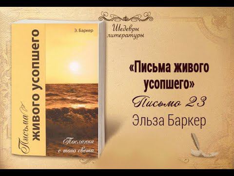 Письма живого усопшего, 23 | Жизнь в Тонком Мире
