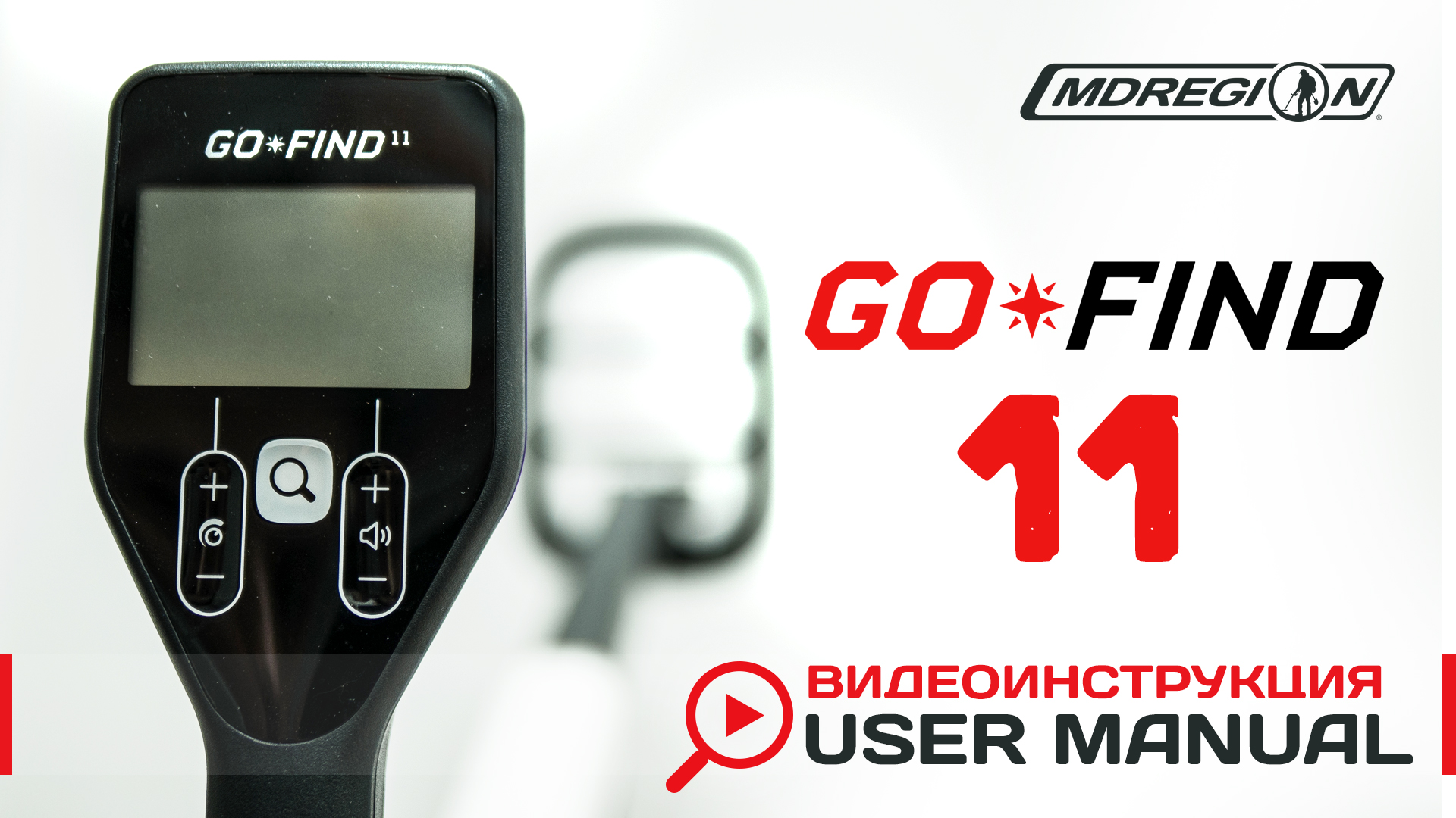 Minelab Go-Find 11. Видеоинструкция