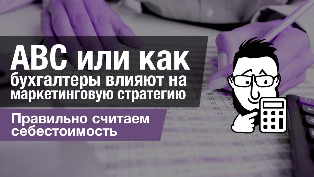 ABC или Как бухгалтеры влияют на маркетинговую стратегию