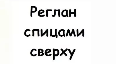 Росток сверху спицами ,реглан сверху спицами , Кофта спицами, свитшот спицами, свитер спицами.