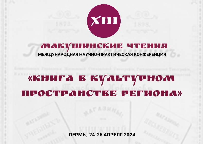 Макушинские чтения 2024 (Секция 2. Библиотека в социальных коммуникациях XIX–XXI вв.)