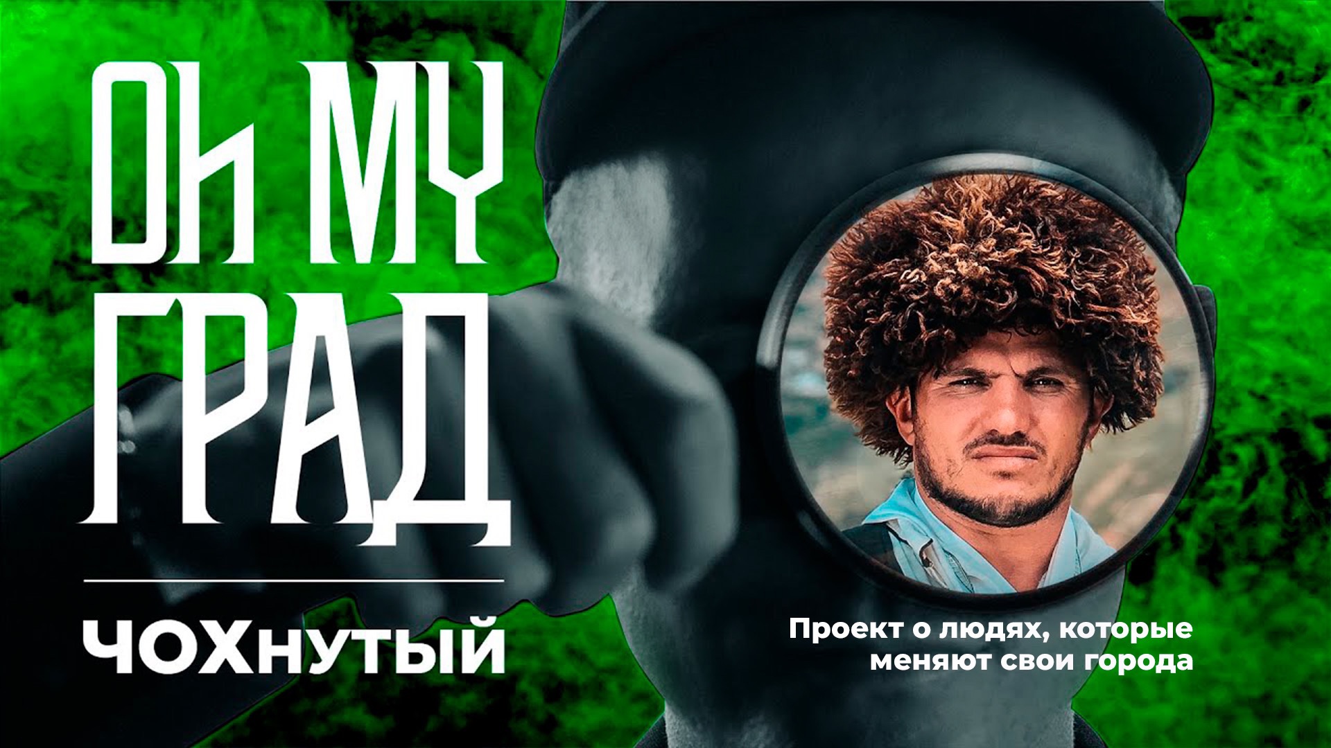 Oh My Град/ЧОХнутый/Дагестан/Заур Цохолов о селе, кавказских традициях и Боге. Россия/Путешествия