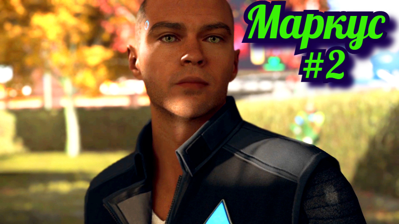 Detroit Become Human Прохождение игры БЕЗ КОММЕНТАРИЕВ ➤ Маркус #2