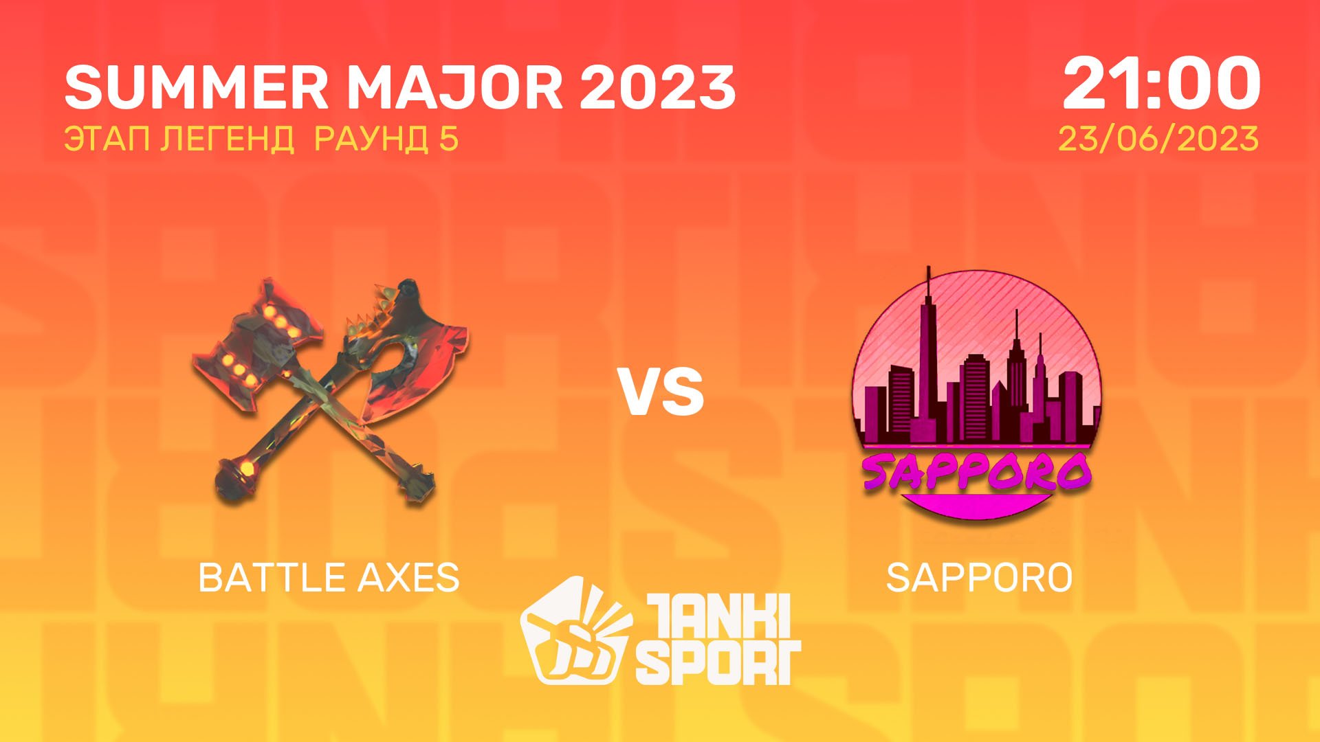 BATTLE AXES vs SAPPORO   SUMMER MAJOR 2023   ЭТАП ЛЕГЕНД   23.06.2023 (2)