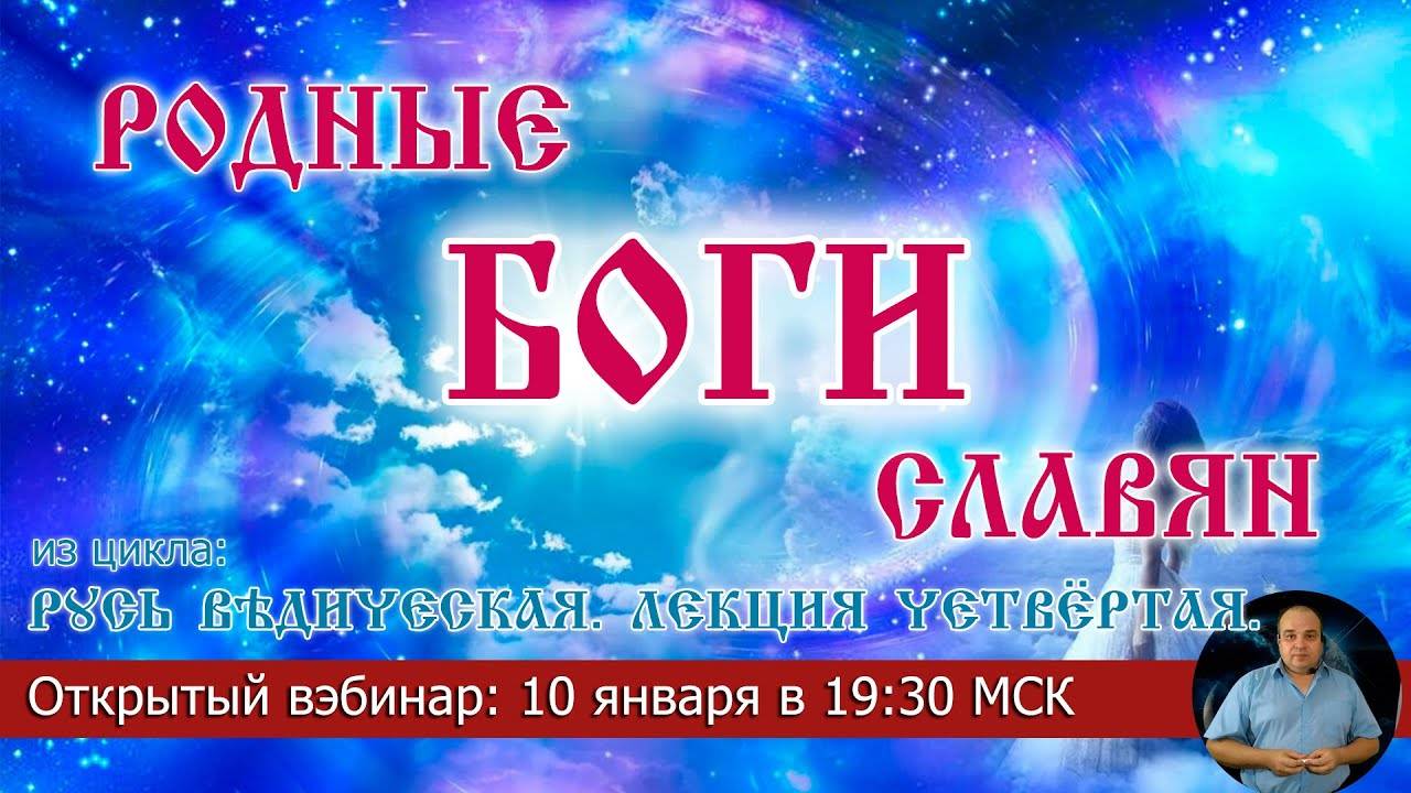 4. Родные Боги славян