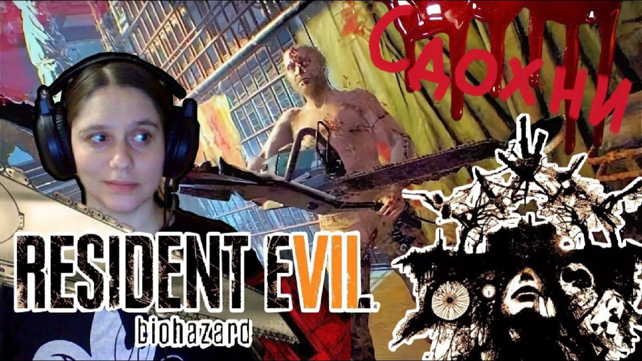 Resident Evil 7: Biohazard прохождение-3-РАСПИЛИМ БАТЮ