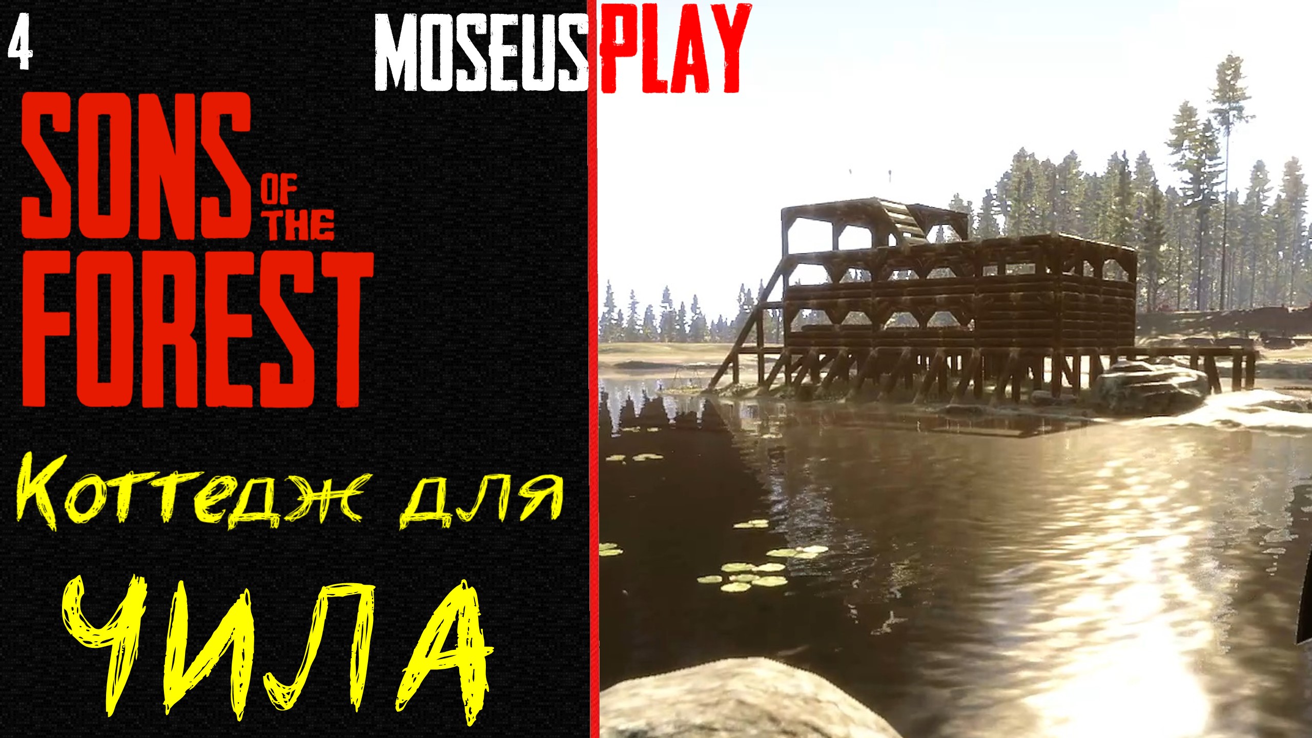 04. Прохождение Sons of the Forest (forest2) в эпичном качестве➤ Построил дом