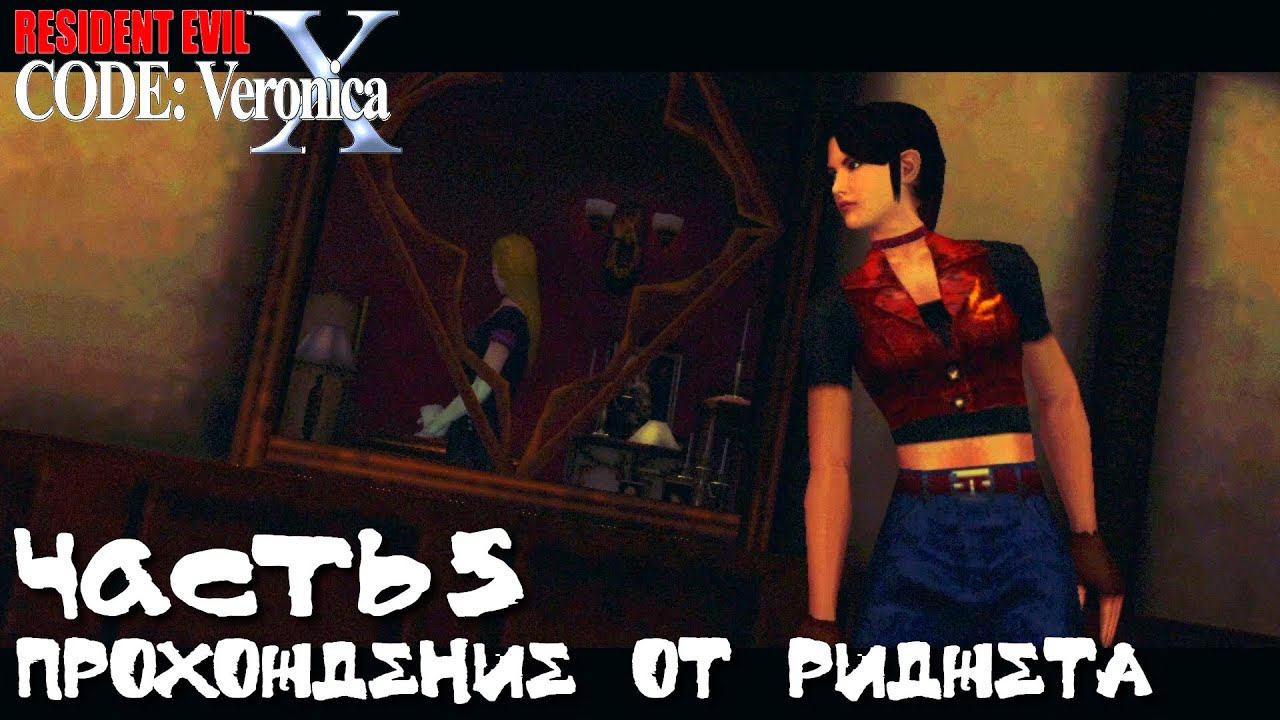 Resident Evil Code Veronica HD Прохождение Часть 5 "Брат и сестра"